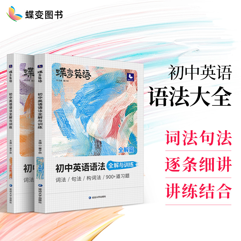 蝶变 初中英语单词默写本人教 蝶变单词中考英语必背单词默写初一二三中学生词汇练习本单词短语默写 初中语法