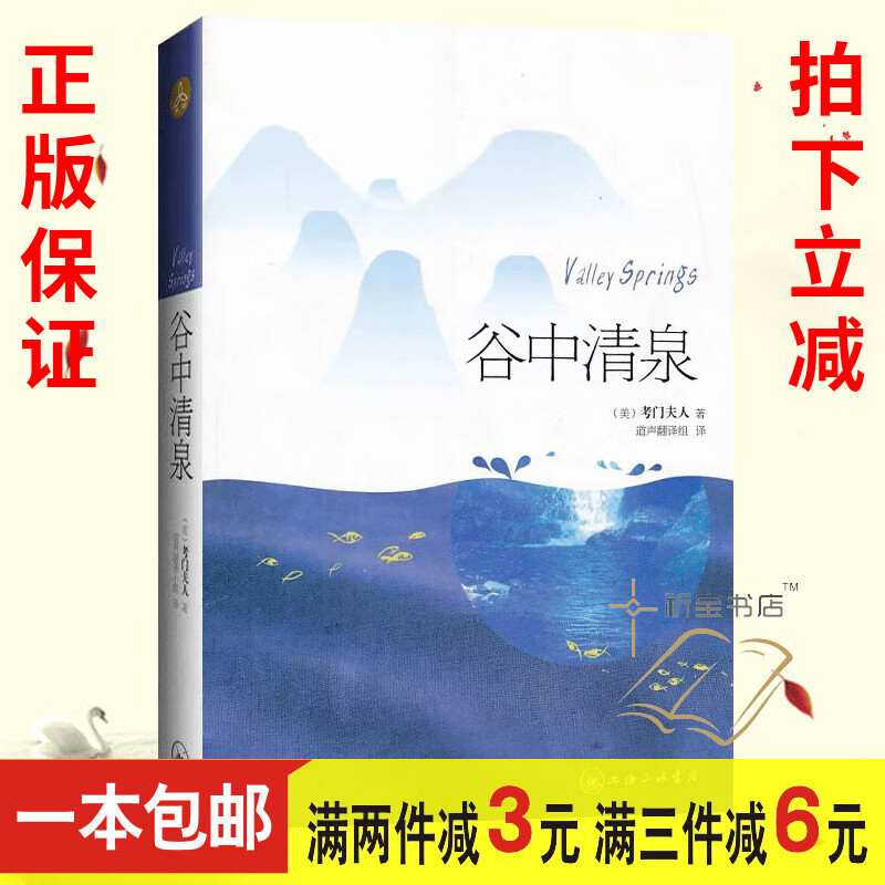 谷中清泉 考门夫人灵修经典 荒漠甘泉的姊妹篇