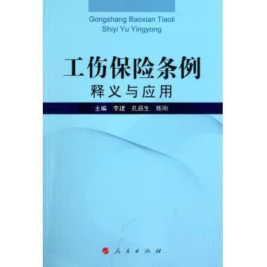 工伤保险条例释义与应用