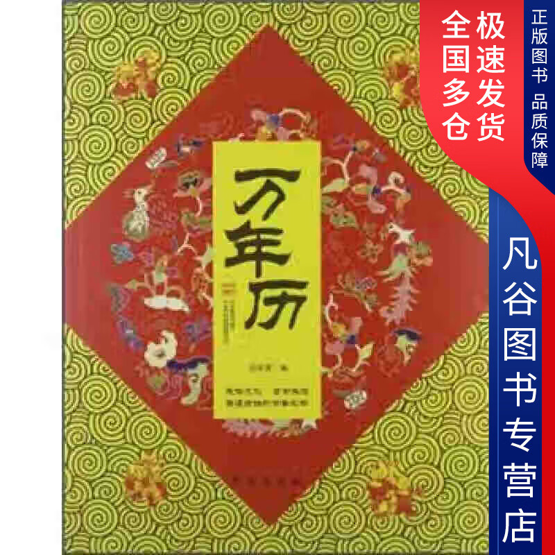 万年历9787506049030