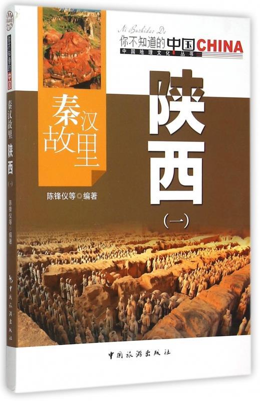 秦汉故里陕西 陈锋仪等编著【书】