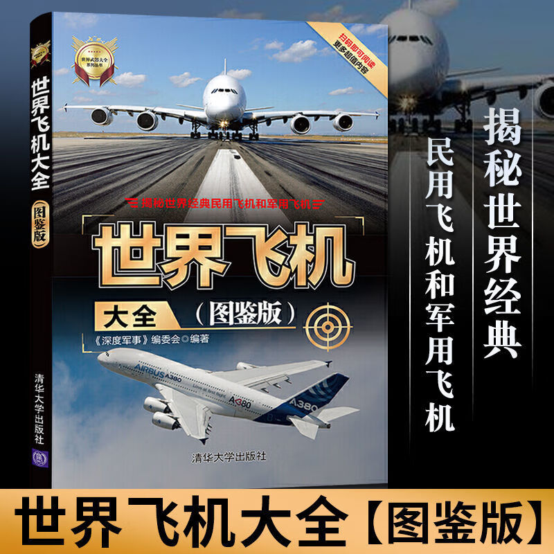 世界战机大全图鉴版:深度军事:飞机书籍大全:武器枪械大百科 世界飞机大全+超值内容