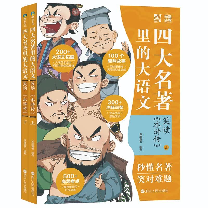 四大名著里的大语文.笑读《水浒传》