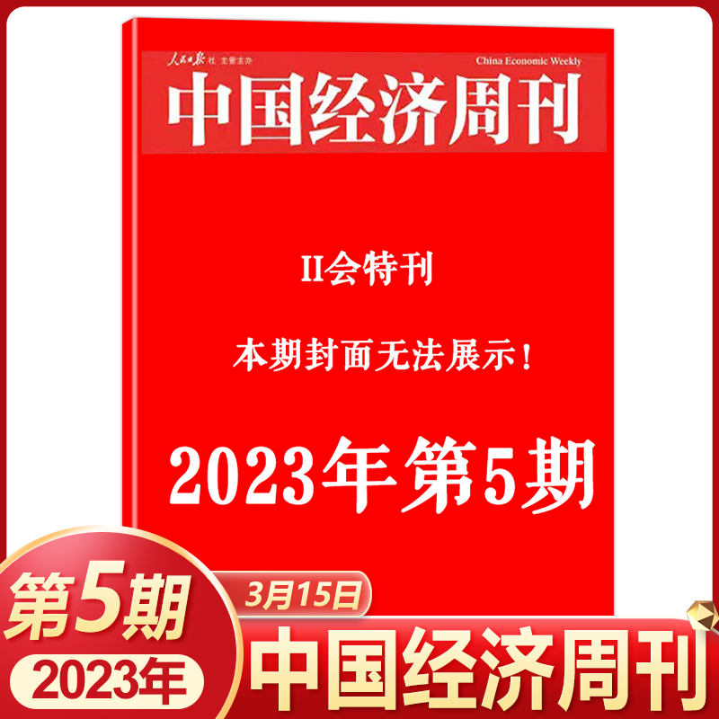 【新3月】中国经济周刊杂志2023年第6期新闻时政经济时评财经值资讯非过期刊 2023年第5期