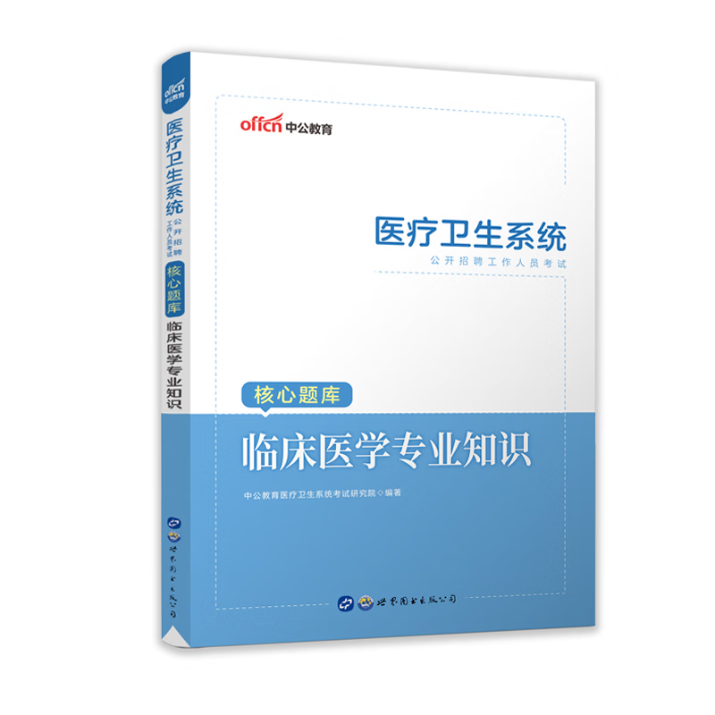 中公2023年临床医学专业知识医疗卫生系统公开招聘考试事业编教材历年真题模拟试卷刷题题库2023事业单位编制岗医学类山东福建湖南 【核心题库+试题精讲课】