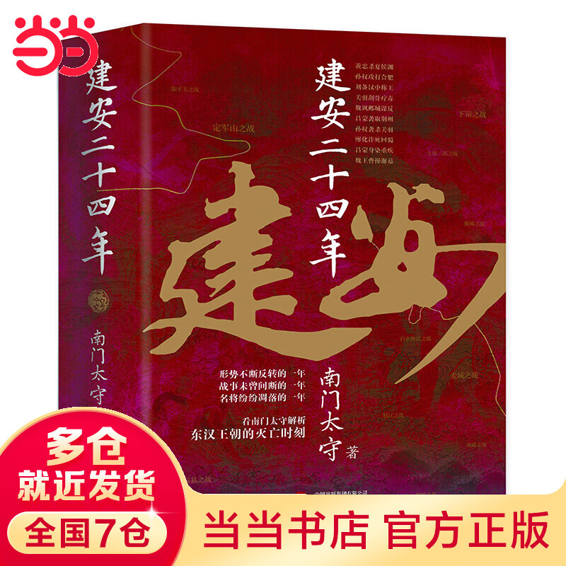 建安二十四年（《建安十三年》姊妹书全新上市！ 看南门太守解析东汉王朝的灭亡时刻！）