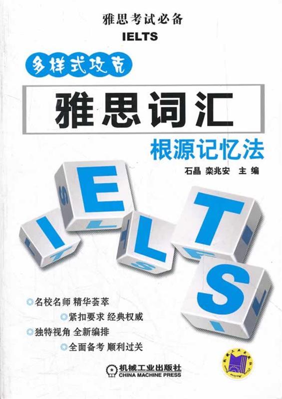 雅思词汇 石晶等主编