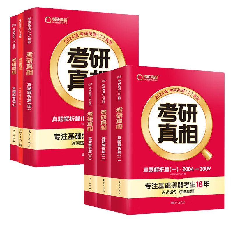 考研英语二 考研真相6本一套（英语2）