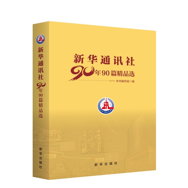 包邮新华通信社90年90篇精P选（涿州书库灾后重建 感谢支持）