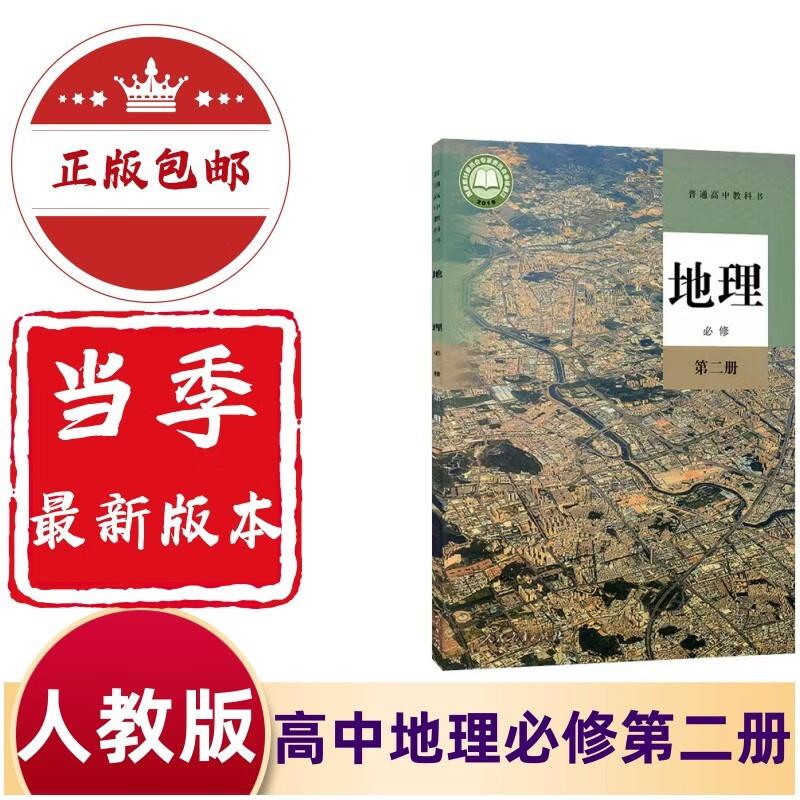 【可单选】高中地理书全套课本人教版教材地理必修12第一二册+选择性必修123第一二三册高一二三上下学期地理课本全套书 高中地理必修二