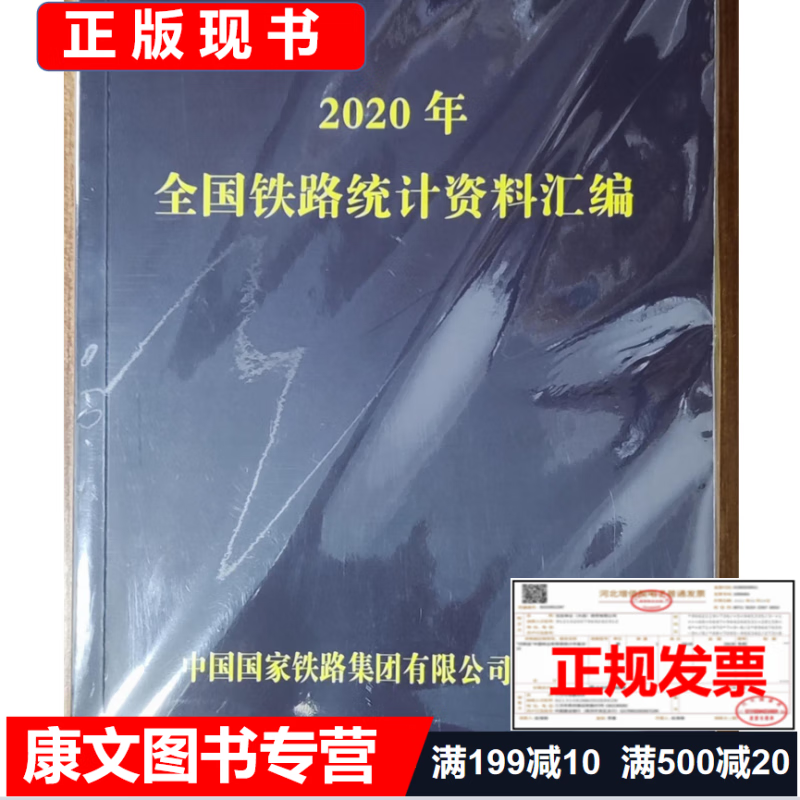 2020全国铁路统计资料汇编