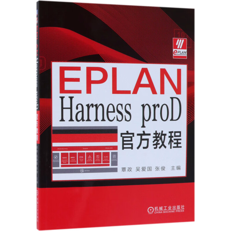 EPLAN Harness proD官方教程
