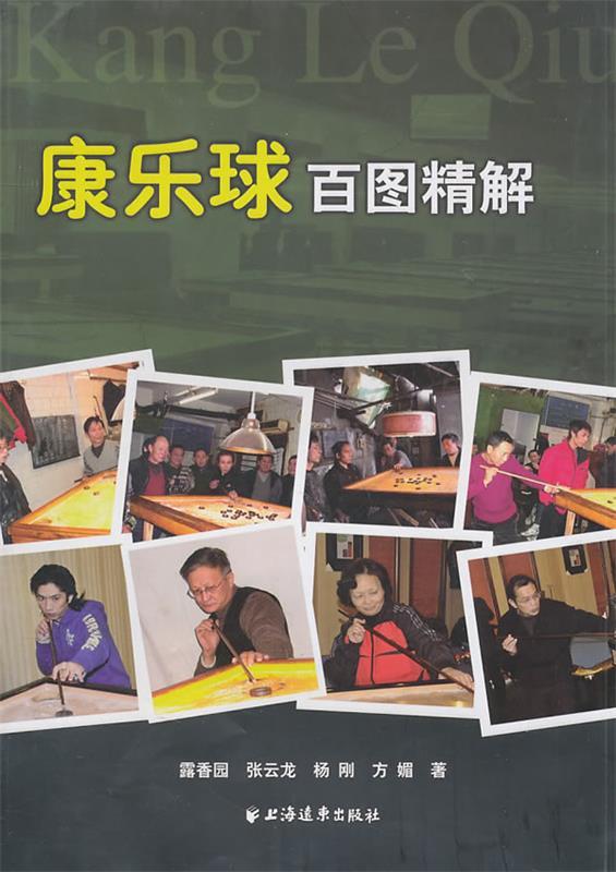 康乐球百图精解 露香园等著【书】