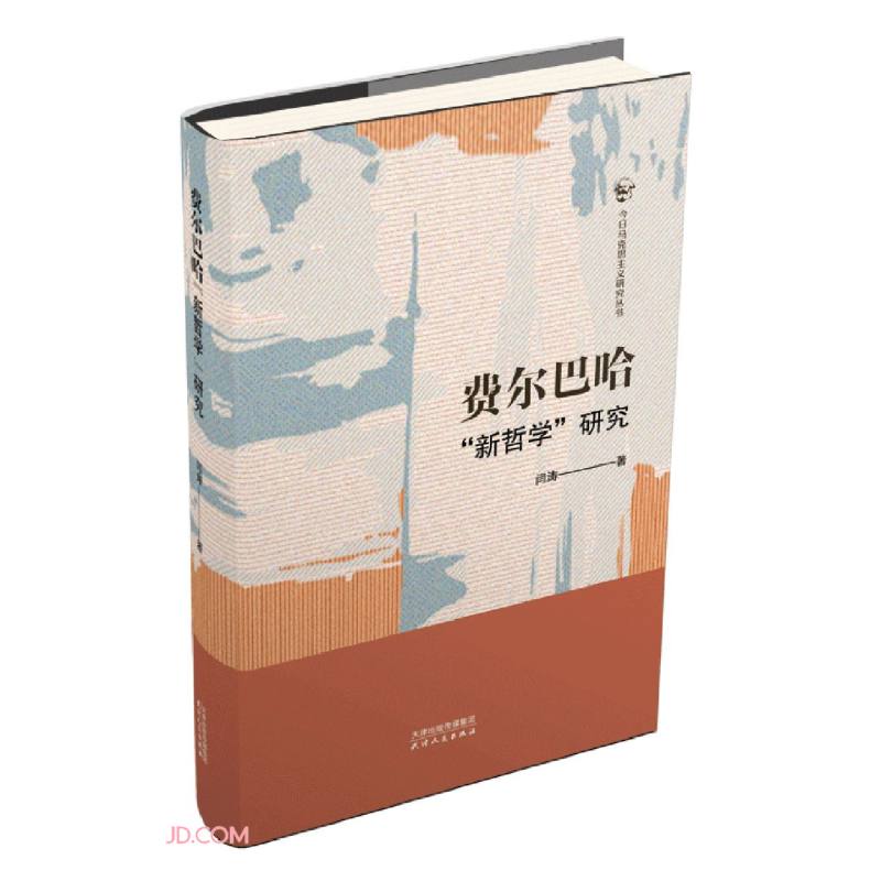【L】费尔巴哈“新哲学”研究9787201172743