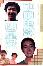 中国电影明星录9787507702606