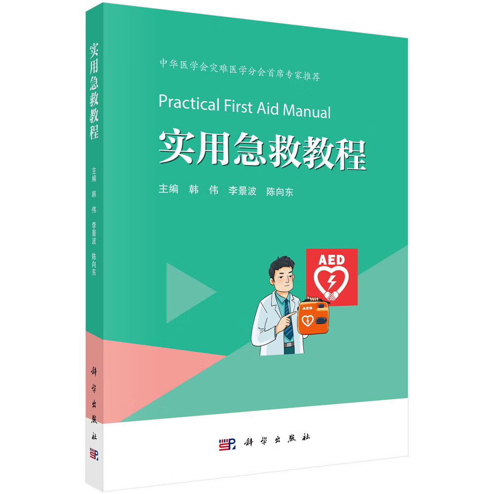 实用急救教程/韩伟,李景波,陈向东