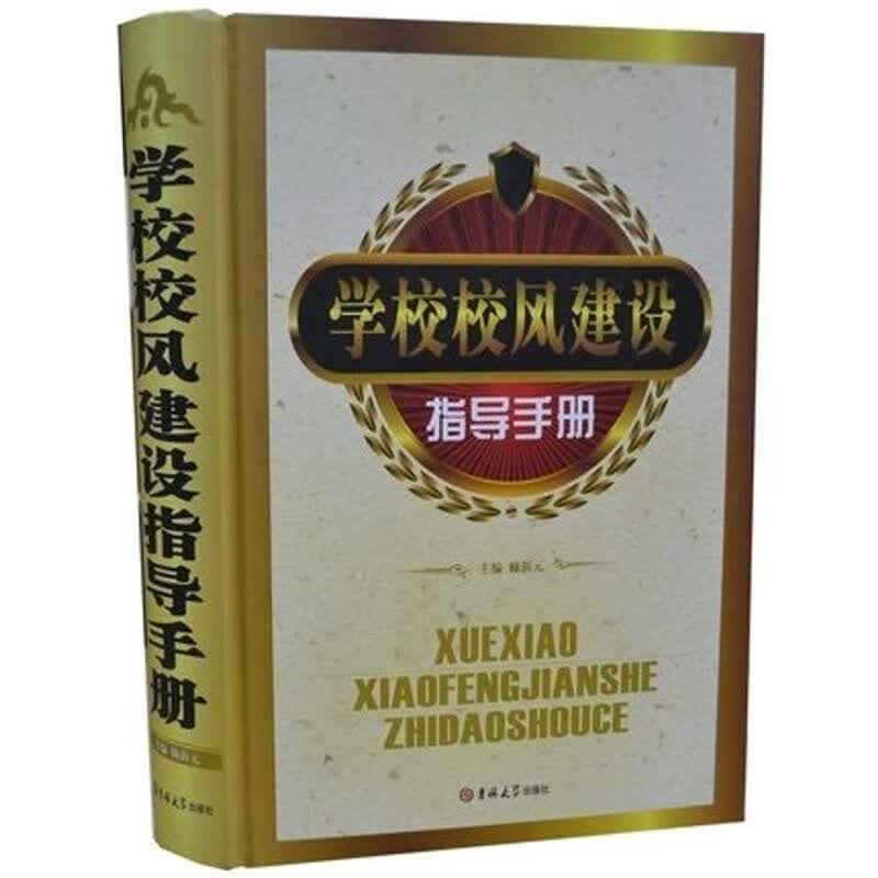 学校校风建设指导手册