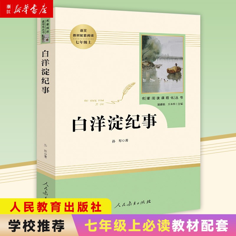 白洋淀纪事 七年级上册 人教版名著阅读课程化丛书 7年级学校推荐阅读书目 人民教育出版社