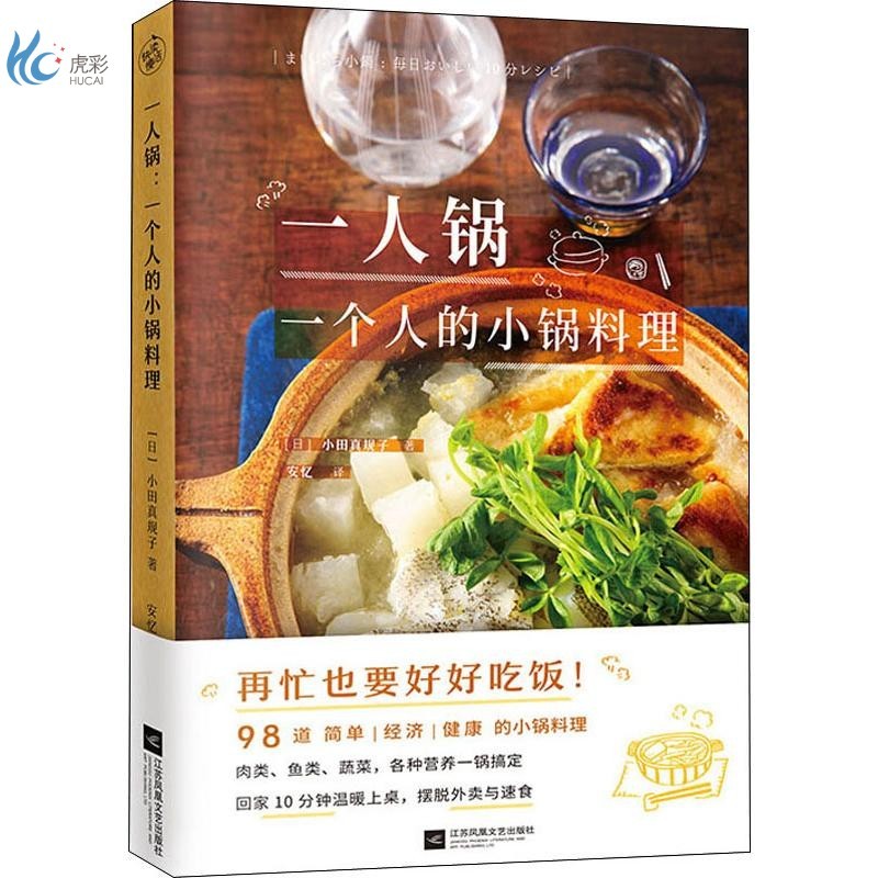 一人锅 一个人的小锅料理