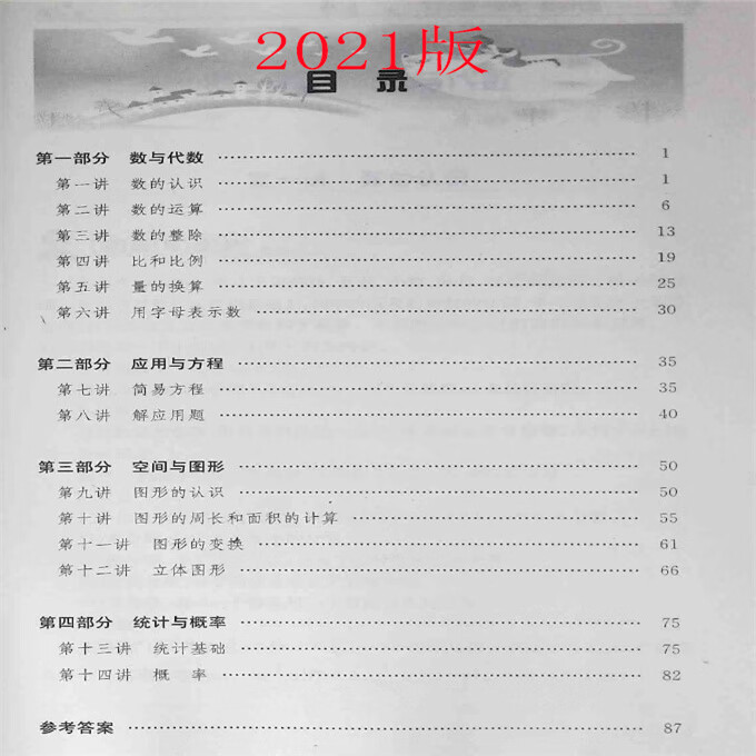 幸书2021小升初衔接《数学》导学与训练/元安主编 新疆青少年出版社 数学
