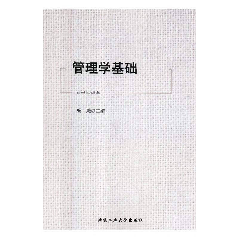 管理学基础 杨滟 9787563958078