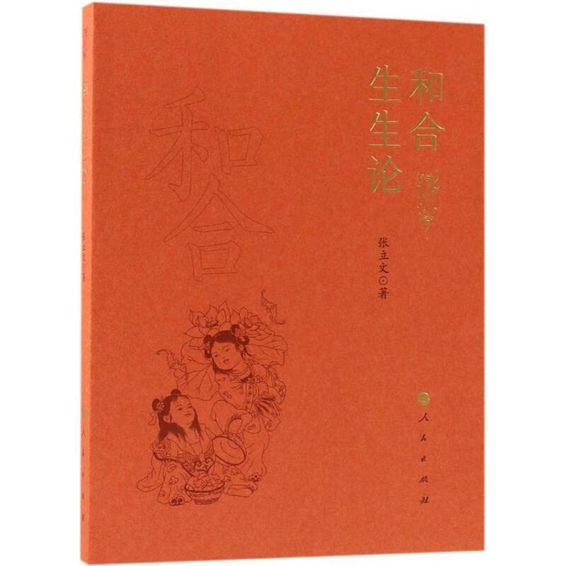 和合生生论 9787010195506