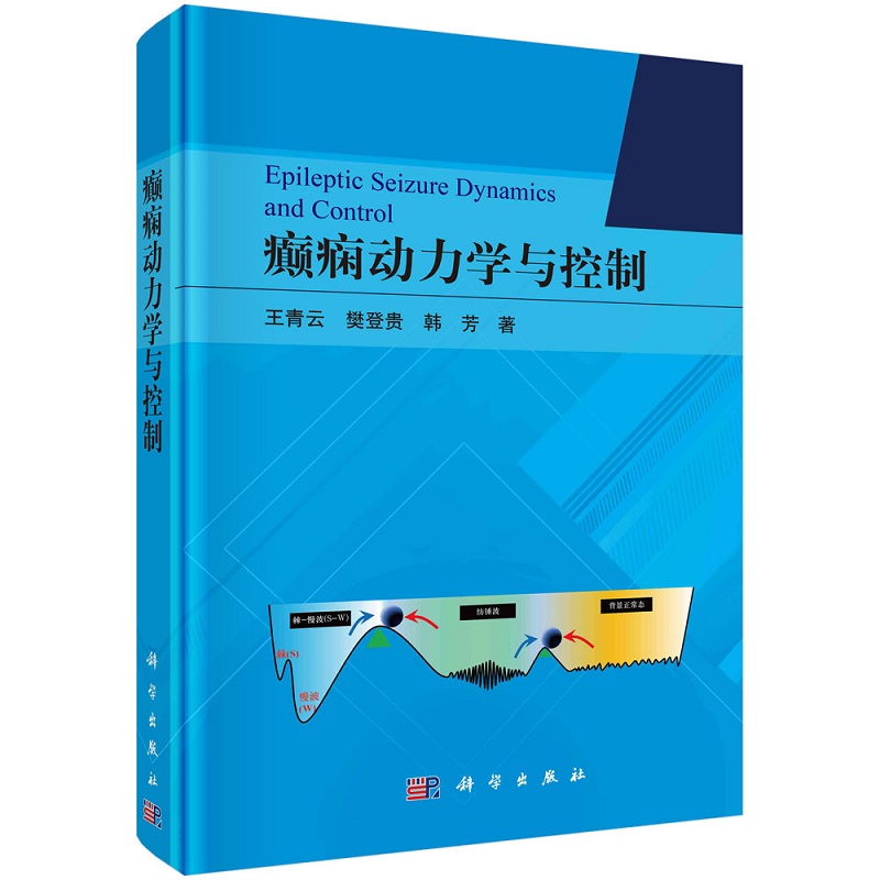 癫痫动力学与控制 王青云 樊登贵 韩芳9787030724366科学出版社