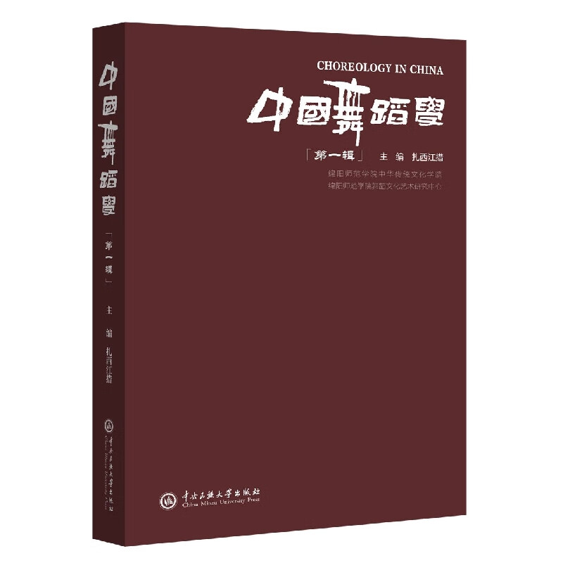 中国舞蹈学(第一辑)