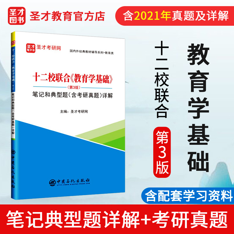 备考2024十二校联合教育学基础第3版三版教材笔记典型题含2021年考研真题详解教材精讲考研真题串讲视频课程圣才官方 笔记典型题详解