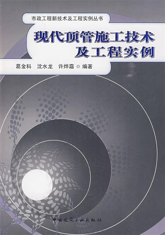 现代顶管施工技术及工程实例