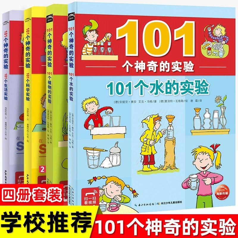 101个神奇的实验：全4册 植物实验水实验生活实验科学实验玩转科学游戏中的科学 儿童小学生四年级少儿科普知识百科全书