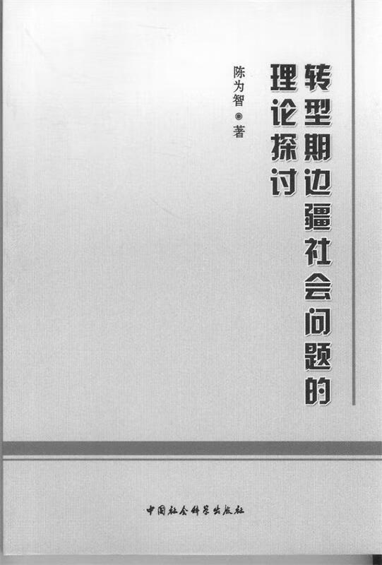 转型期边疆社会问题的理论探讨