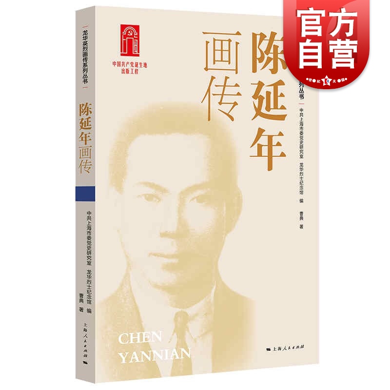 陈延年画传(龙华英烈画传系列丛书)