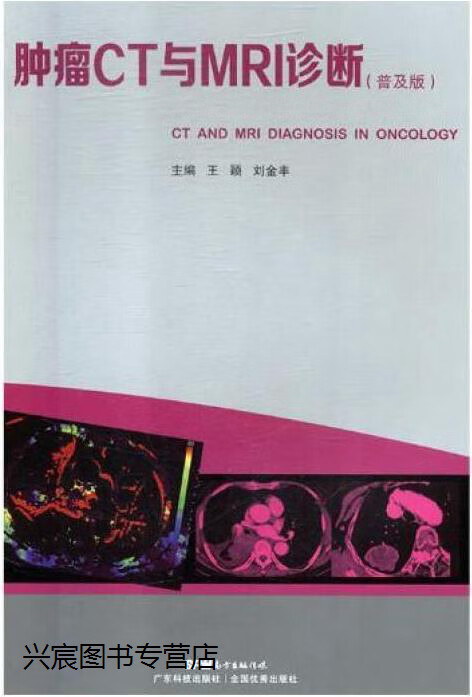 肿瘤CT与MRI诊断（普及版）,王颖，刘金丰编,广东科技出版社,9787535969811