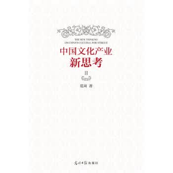 中国文化产业新思考Ⅱ 范周