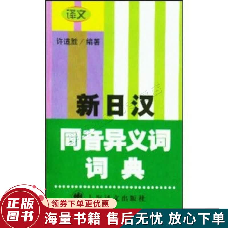 新日汉同音异义词词典