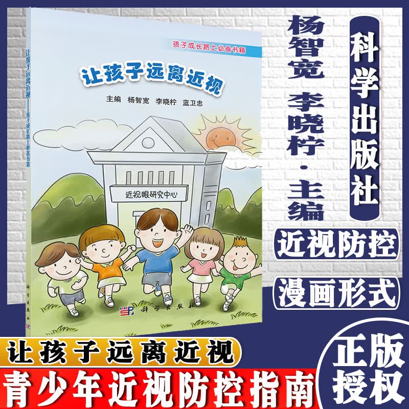 现书 让孩子远离近视 杨智宽 孩子成长路上必备书籍 少年近视防控基本前沿知识 科学出版社9787