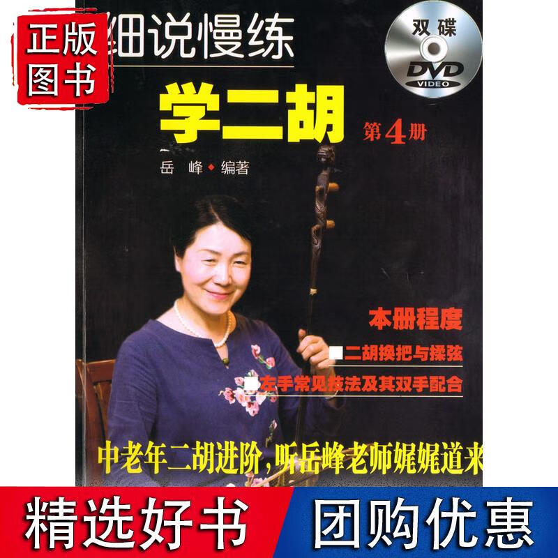 细说慢练学二胡（第4册）新旧版次随机发货