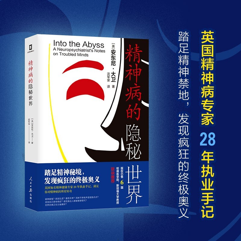 精神病的隐秘世界 现货 安东尼·大卫  人民日报