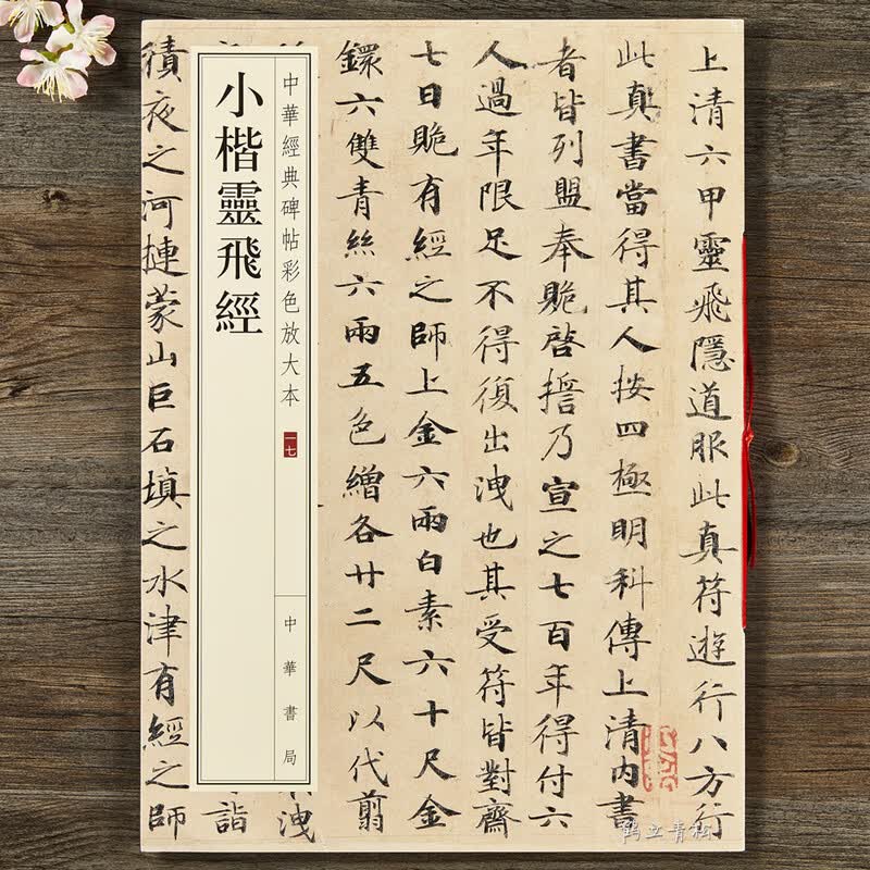 小楷灵飞经墨迹版 中华经典碑帖彩色放大本 中华书局 43行钟绍京六甲经字帖 唐古帖 书法写字书籍8开