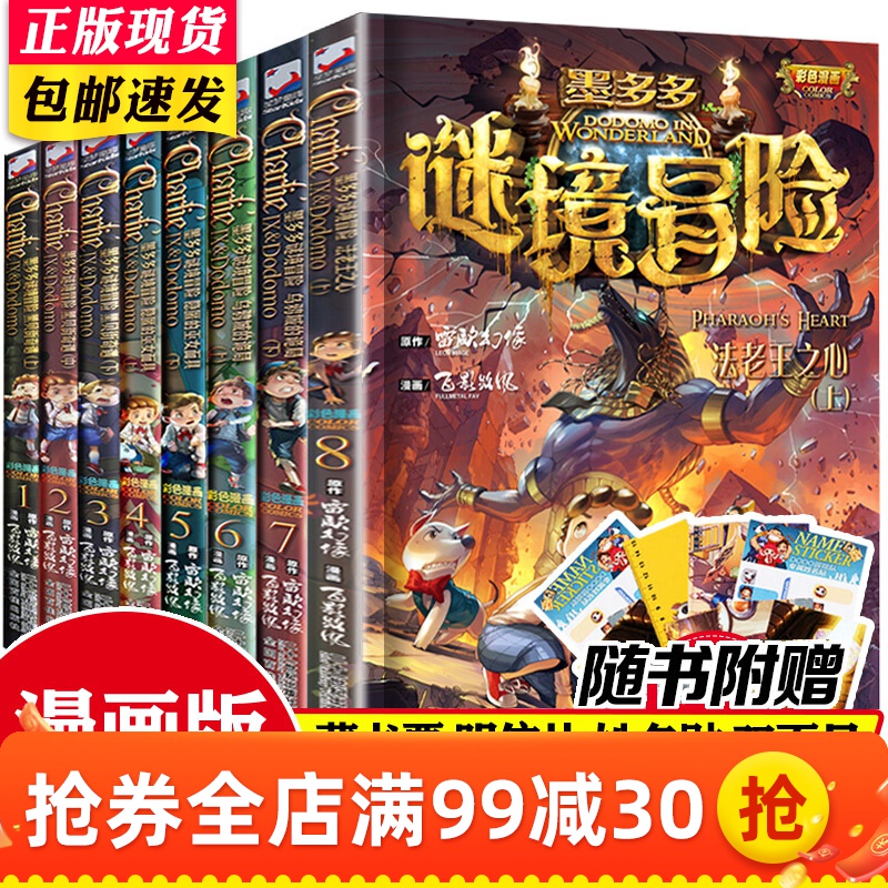 查理⑨世全套墨多多谜境冒险系列8册 作者雷欧幻像新作 9-15岁中小学生探险漫画书籍