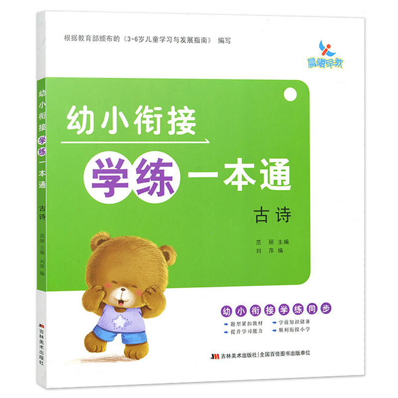 晨曦早教儿童古诗书3-6岁幼儿园幼小衔接学练一本通1-3岁古诗词幼儿大中小班学唐诗三百首幼儿童早教教
