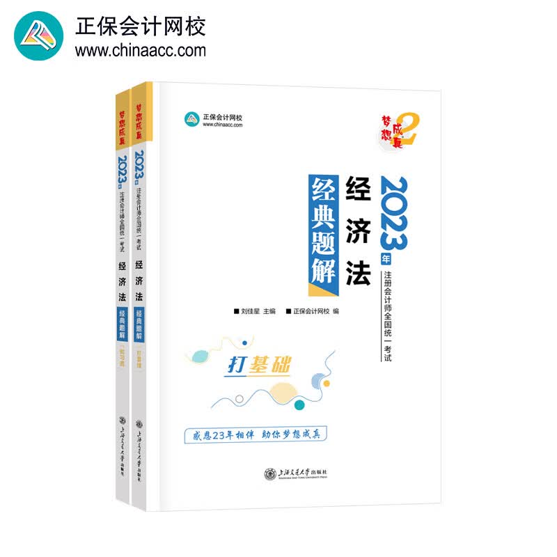 注册会计师2023教材辅导 经济法 经典题解 正保会计网校 梦想成真