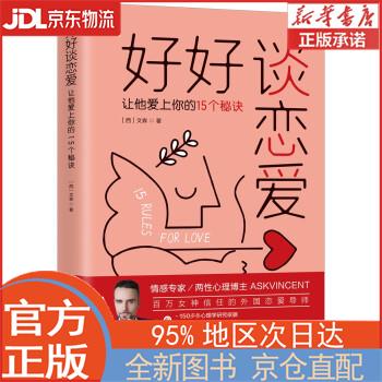 【全新畅销书籍】好好谈恋爱：让他爱上你的15个秘诀 [西]文森 中国法制出版社