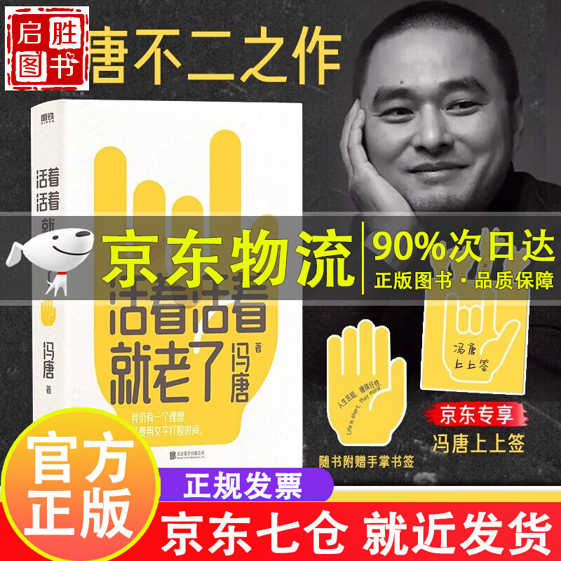 活着活着就老了 冯唐不二之作93篇出道封神的经典文章，用风情万种的文字，写通透性情的智慧。收录冯唐新序，随书附赠定制书签！