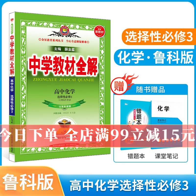 新教材 中学教材全解 高中化学 选择性必修3 有机化学基础 鲁科版配高中化学选修三 山东科技版教材 2023春新版