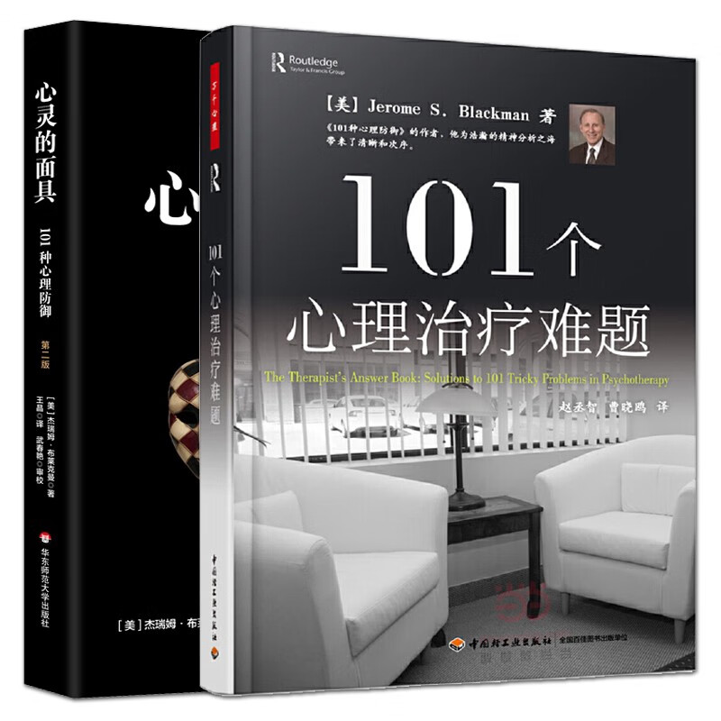 2册 万千心理 101个心理治疗难题+心灵的面具：101种心理防御 布莱克曼 心理咨询治疗诊断技术知识 精神分析技术治疗理论心理学教材书籍 学教材书籍