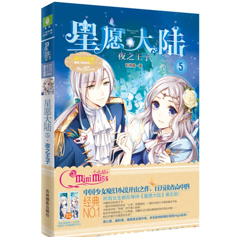 意林小小姐星愿大陆系列 星愿大陆5夜之王子