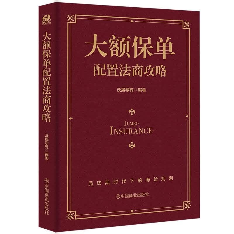 大额保单配置法商攻略 王芳律师家族法律税务团队编金融资产保障书籍大额保单法商实战锦囊 经济学法律 金融与投资 大额保单配置法商攻略-单本