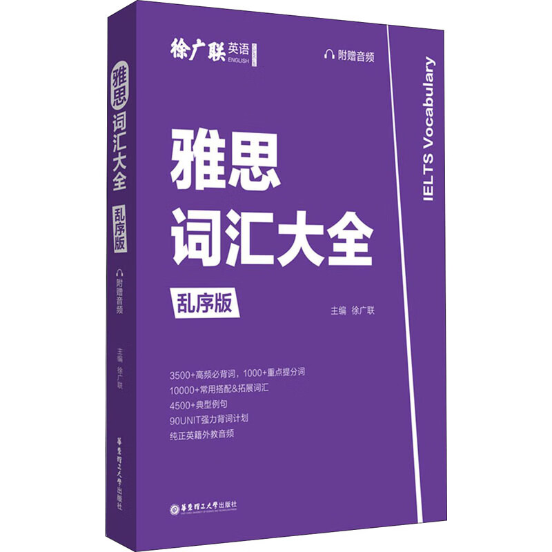 雅思词汇大全 乱序版 徐广联 编 书籍